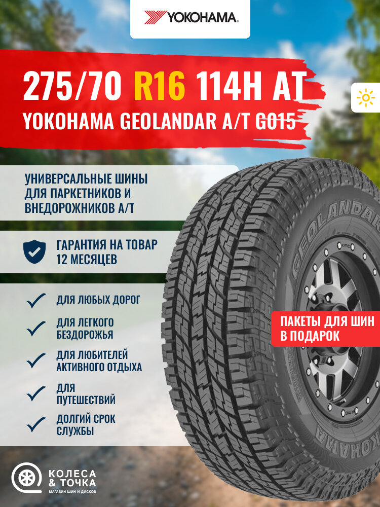 YOKOHAMA GEOLANDAR A/T G015 275/70R16 114H A/T (лето) (243414)