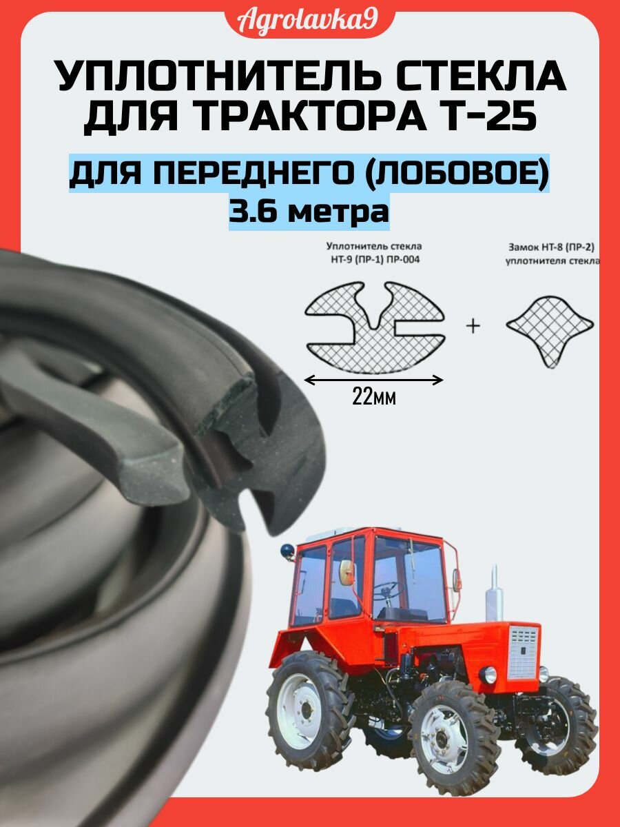 Уплотнитель стекла трактора Т-25 переднее (лобовое) 3,60м.