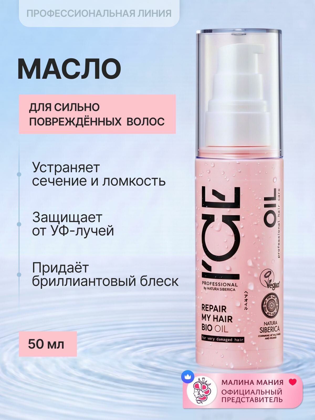 ICE by NATURA SIBERICA Масло профессиональное для восстановления сильно повреждённых волос / REPAIR MY HAIR, 50 мл. Несмываемый уход, термозащита, увлажняет, питает кончики, придает блеск