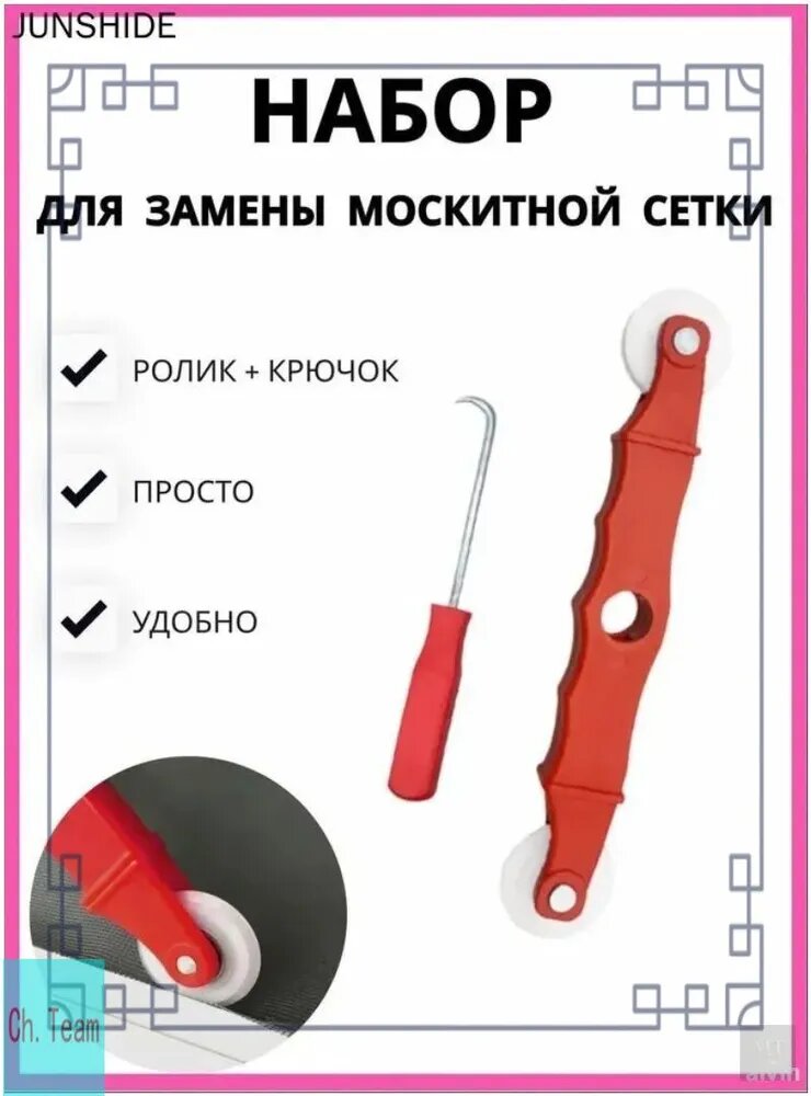 Эксклюзивный комплект для сборки москитной сетки с роликом и крючком применяется на окно
