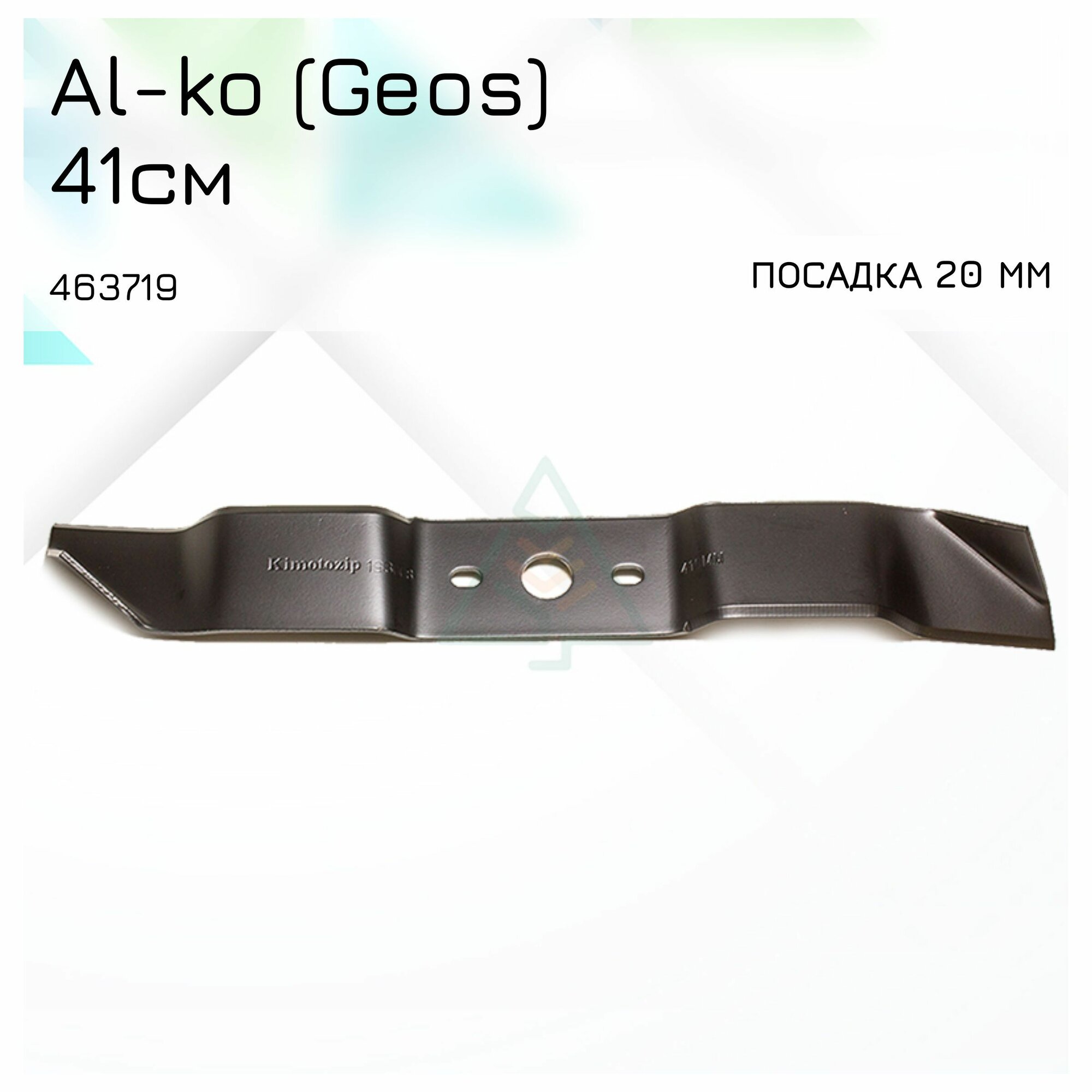 Нож 41 см для газонокосилки Al-ko (Geos) 119049, 113138, 463719 посадка 20 мм