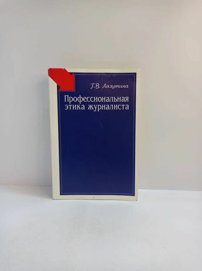 Профессиональная этика журналиста