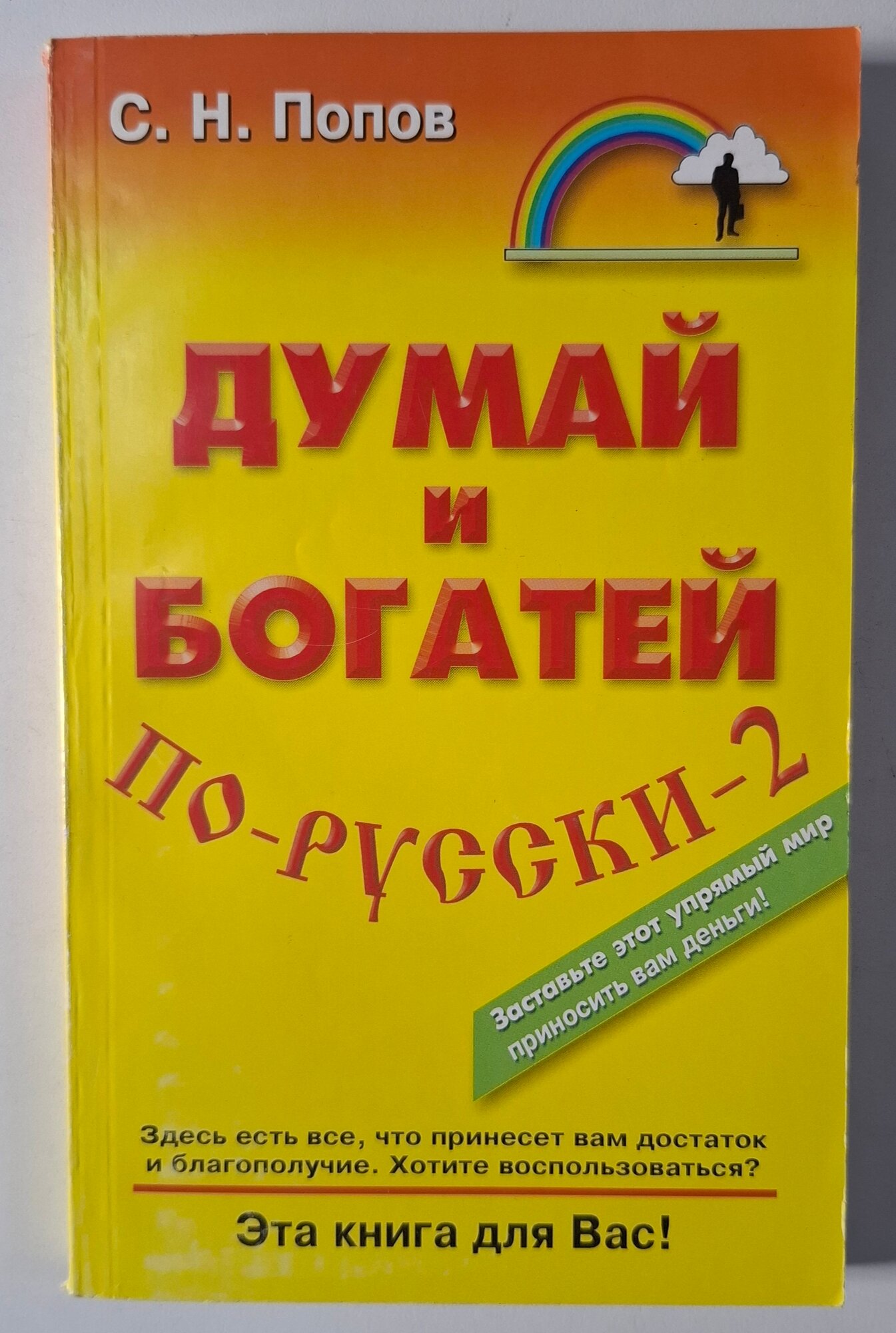 Думай и богатей по-Русски 2 .