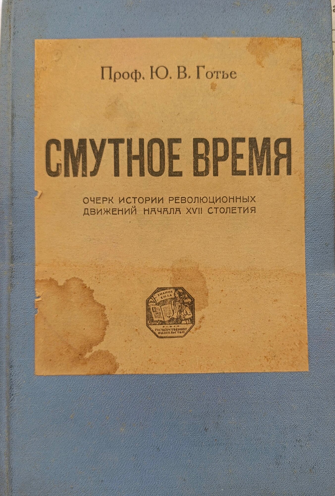 Готье Ю. (проф.). Смутное время.