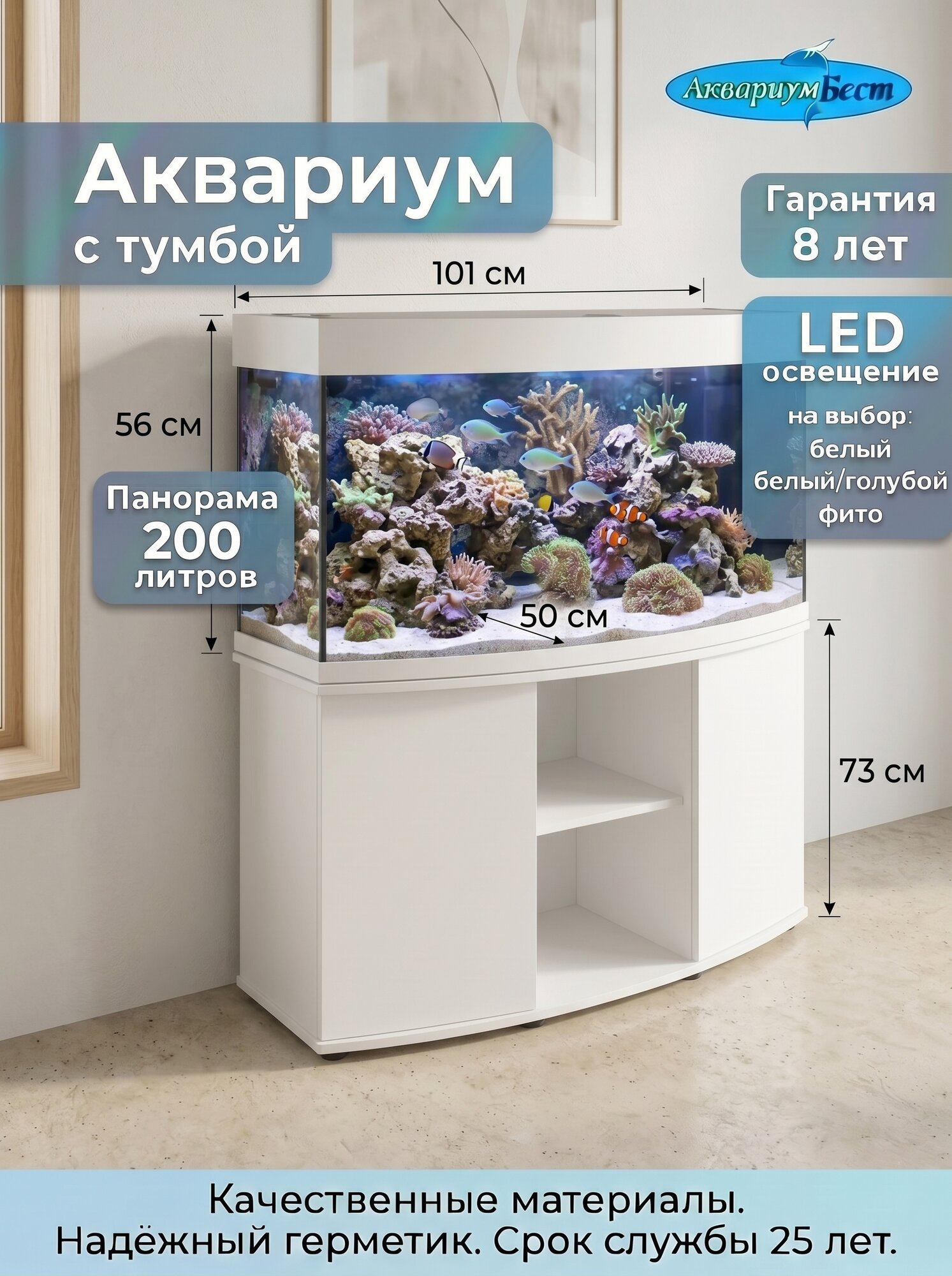Аквариум 200 литров Панорамный АквариумБест с тумбой и LED освещением, Белый (101х50х56 см)