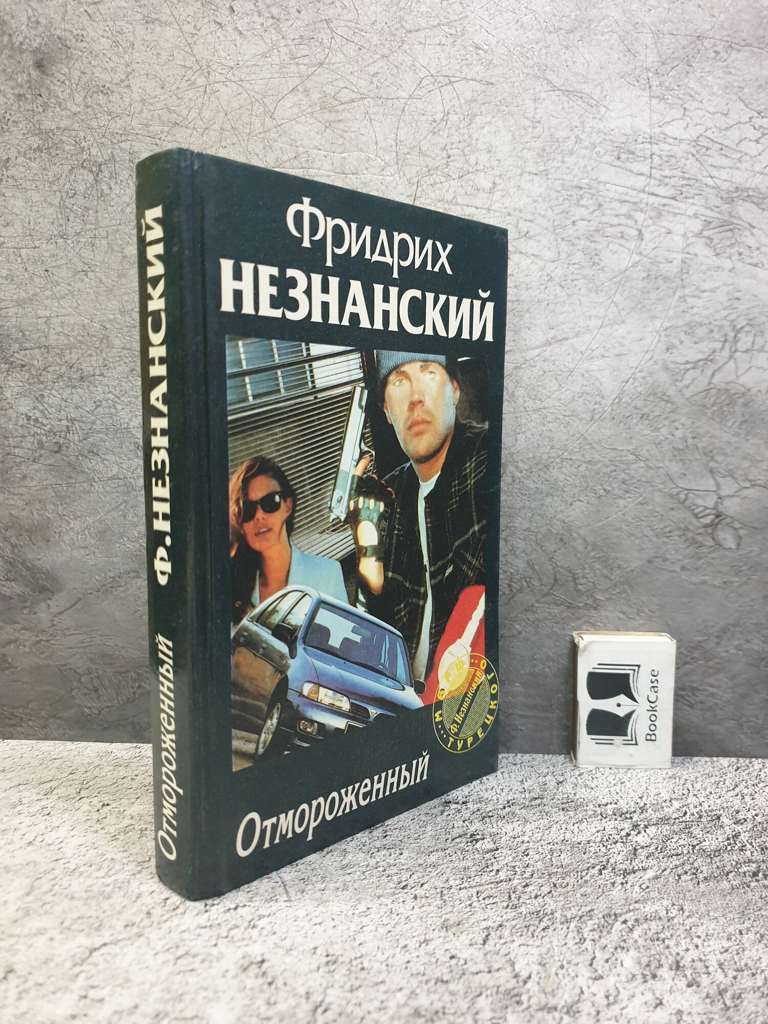 Отмороженный (1997 г.)
