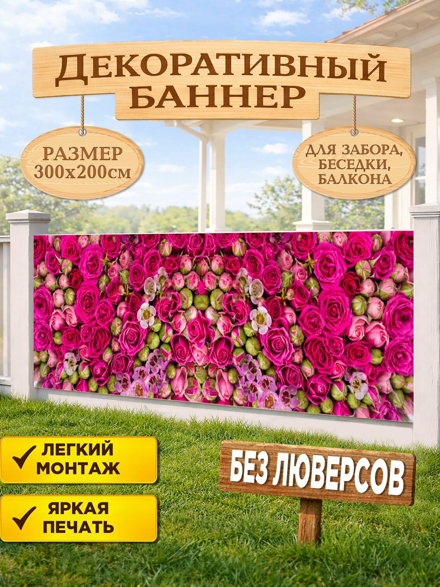 Декоративный баннер для забора, беседки, 300х200 без люверсов
