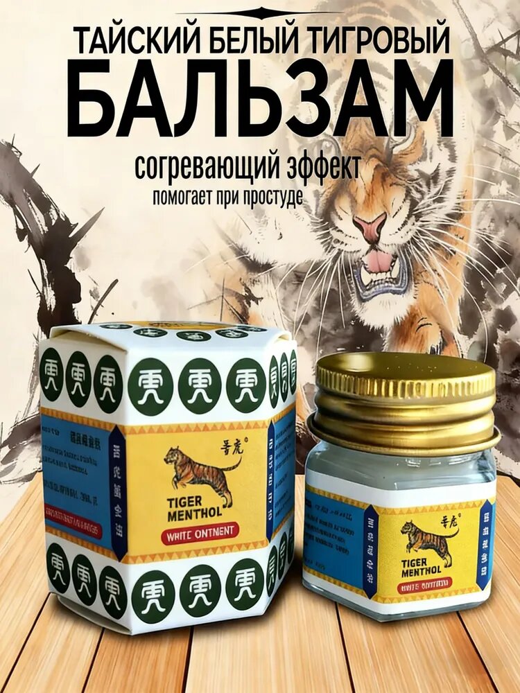 Тигровый бальзам белый для облегчения боли в мышцах и суставах, 19 г