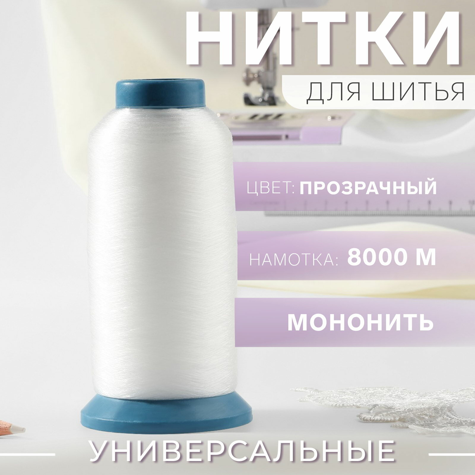 Мононить, 0.15 мм, 8000 м, прозрачная, намотка: промышленная
