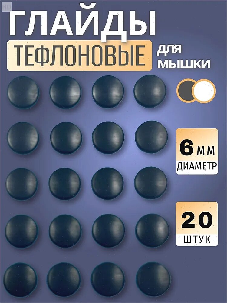 Глайды для мыши черные 20шт