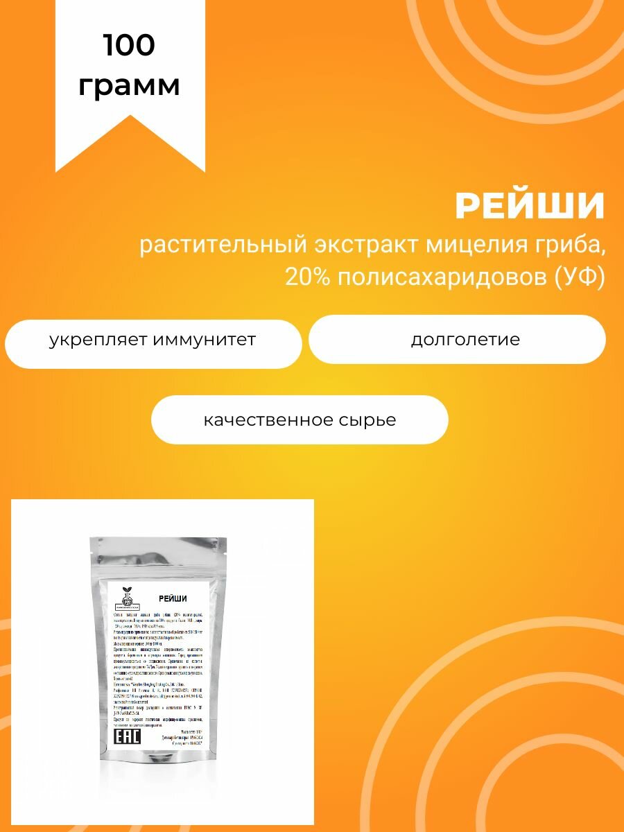 Рейши, 100 г, растительный экстракт 20% полисахаридов
