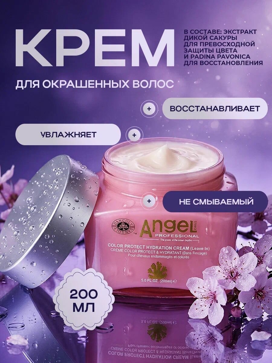 Angel Professional Увлажняющий крем для окрашенных волос (не смываемый) Color Protect Hydration Cream, 200 мл