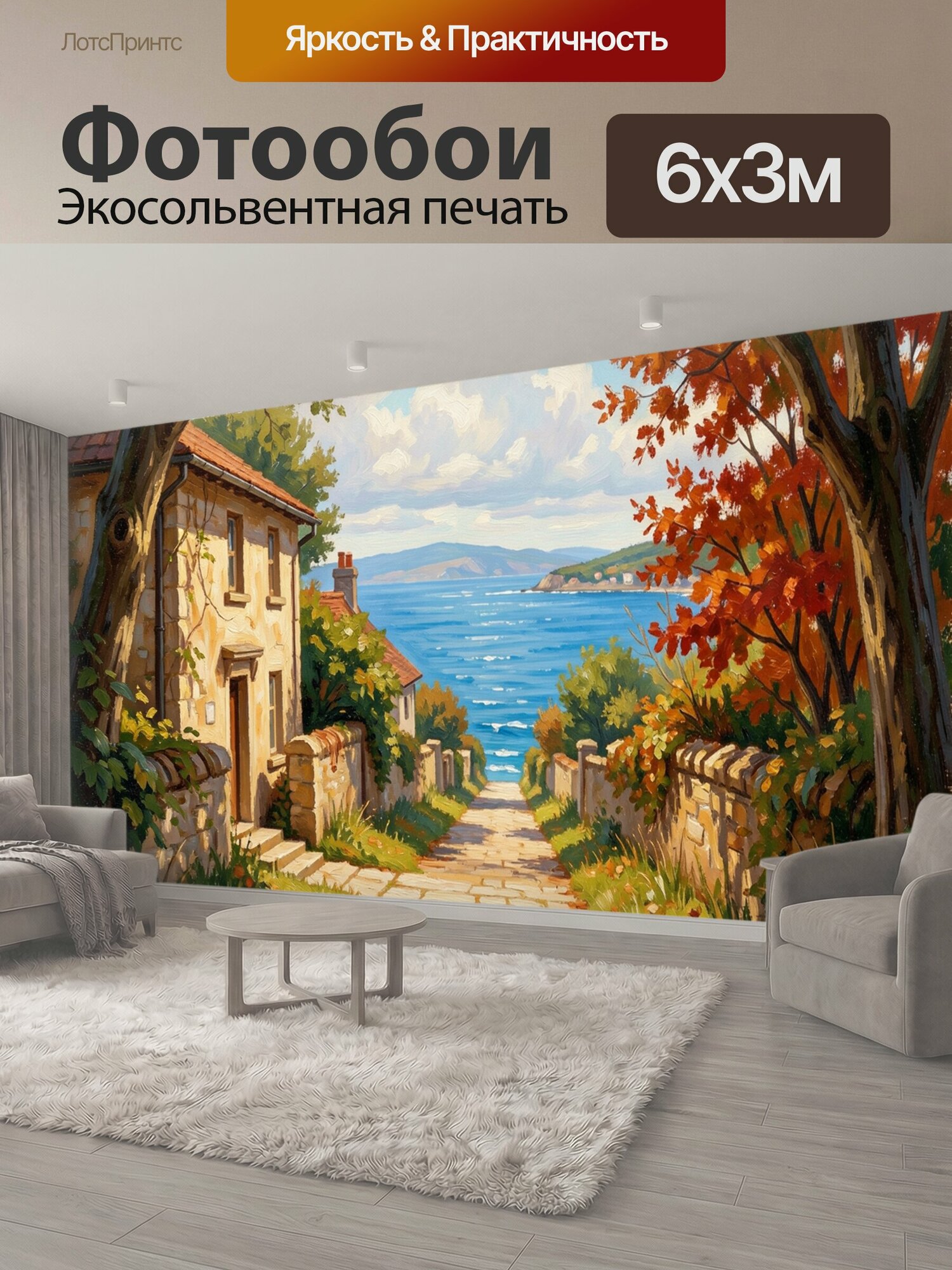 Фотообои "Осенняя улица к морю. Живописный средиземноморский пейзаж: мощёная дорожка среди домов и деревьев ведёт к синей воде, яркая осенняя." 600x300 см. экосольвентная печать
