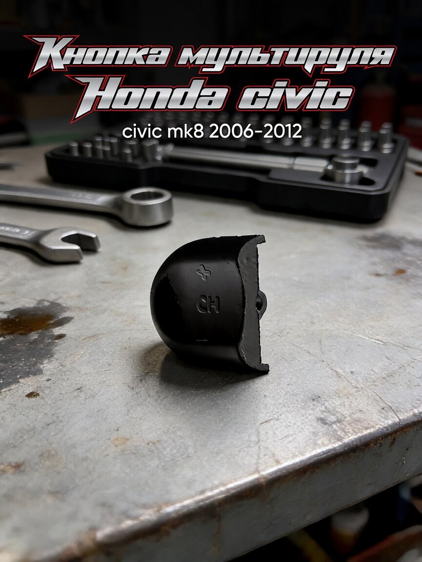 Кастом-комплект кнопок руля Honda Civic 8 (2006-2012), 2 шт, 3D-печать / Замена софт-тач, тюнинг мультируля