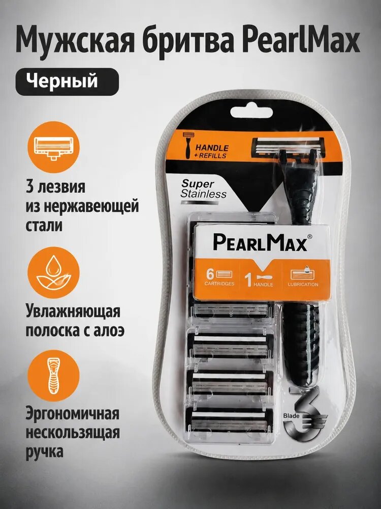 Бритва ручная Pearl Max с 3 лезвиями и сменными кассетами: черная