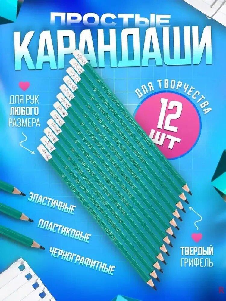 Набор карандашей, вид карандаша: Простой, 12 шт.