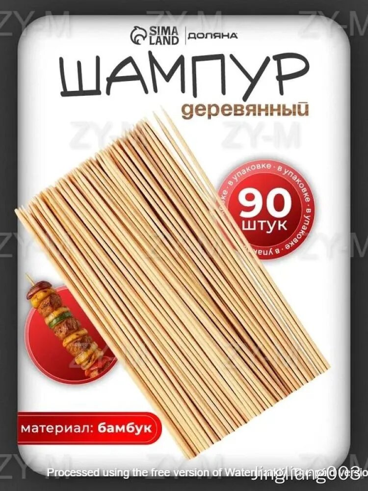 Шампур 15 см, 90 шт