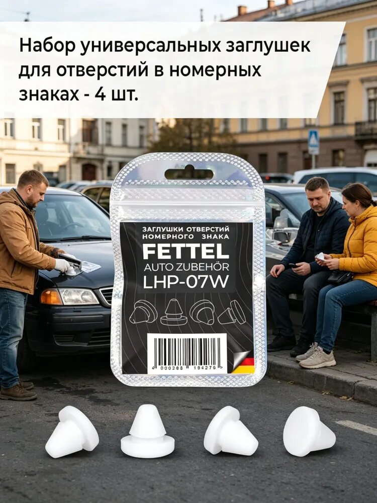Заглушка бампера, 4 шт.