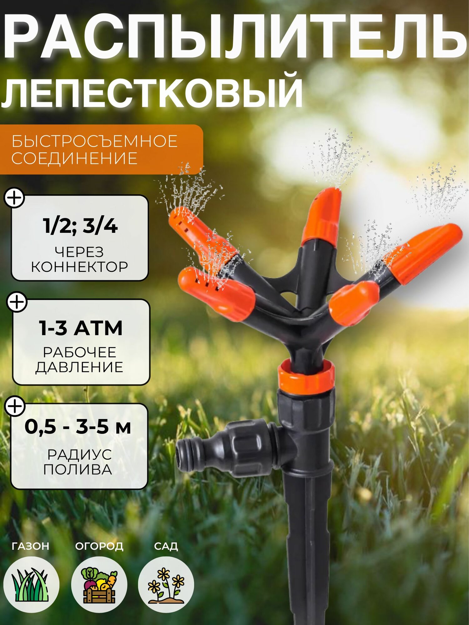 Распылитель садовый для полива огорода и сада Дождеватель для дачи Разбрызгиватель 5-ти лепестковый на шланг Поливалка ЖУК под коннектор 4404-00