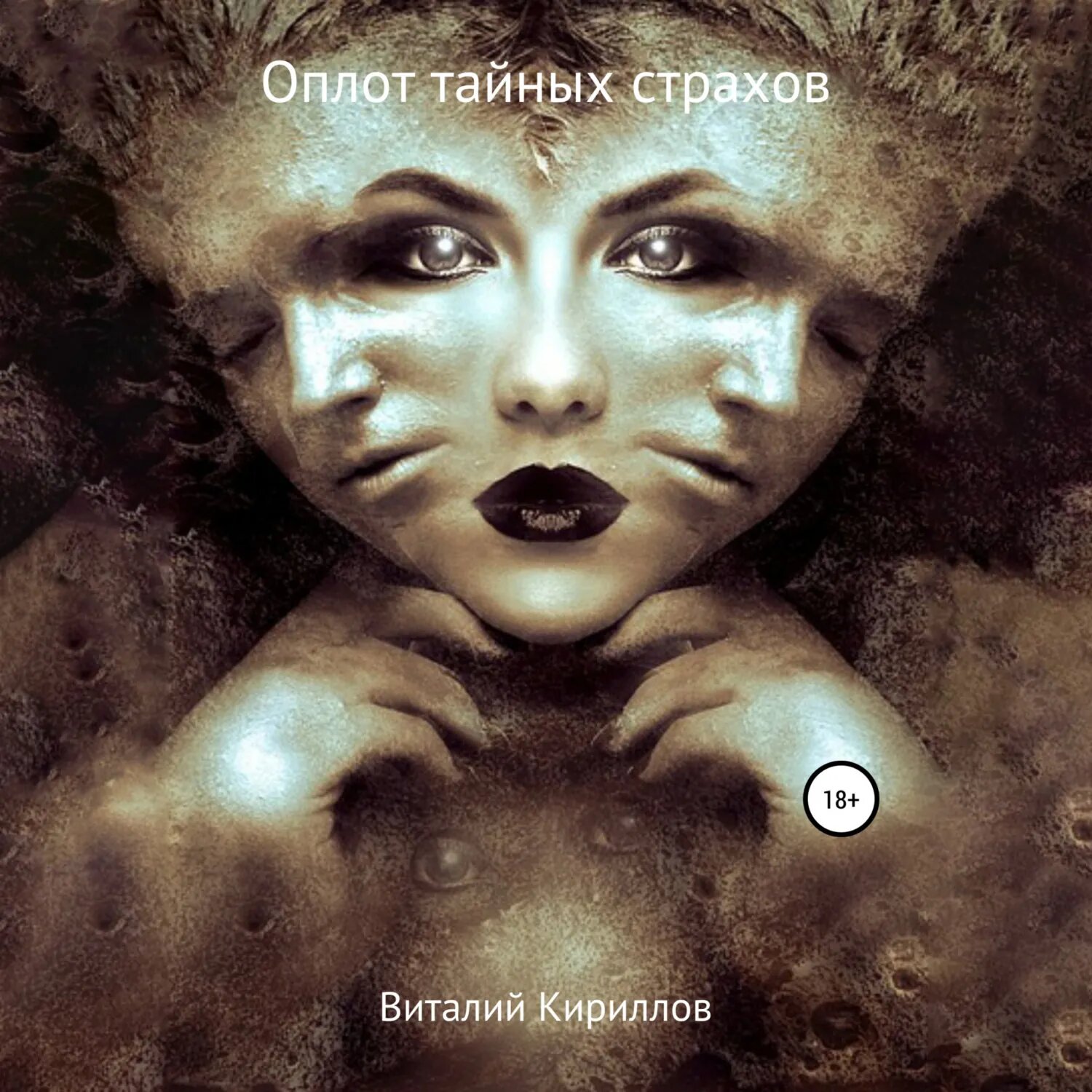 Оплот тайных страхов. Сборник рассказов [Аудиокнига]
