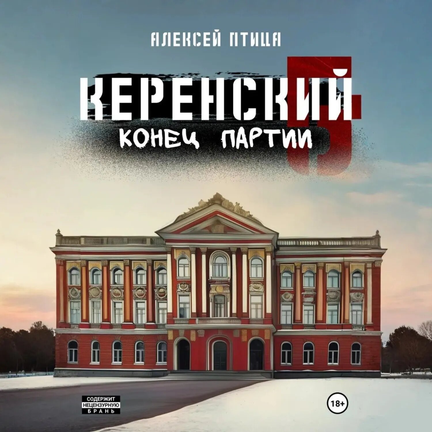 Керенский. Конец партии [Аудиокнига]