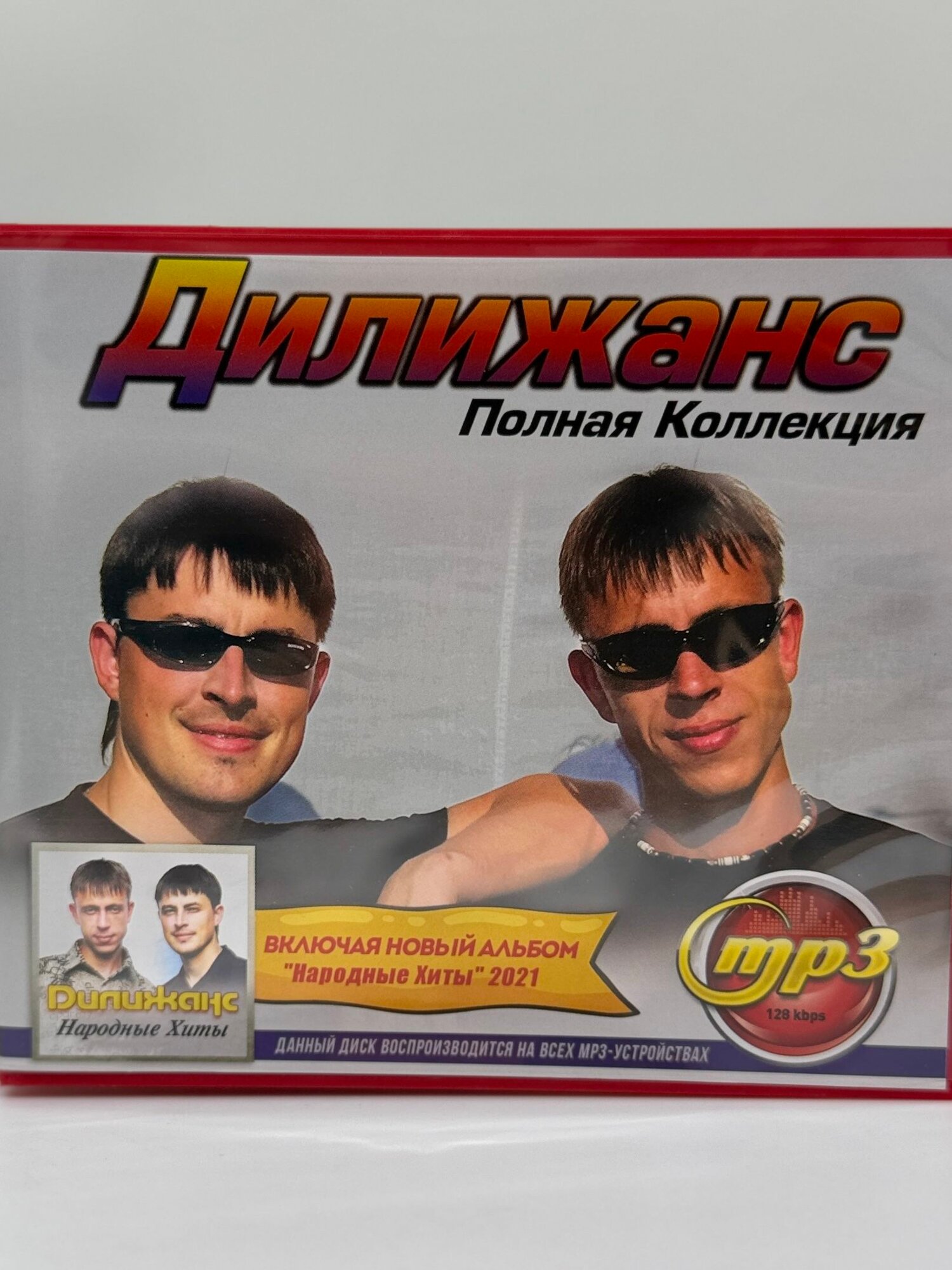 Дилижанс. Полная коллекция. Народные хиты 2021. MP3 диск