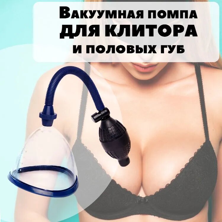 Вакуумная помпа MMG Sex Toys для клитора, помпа для груди, женская секс игрушка для взрослых, игрушка 18+, интимный секс товар.