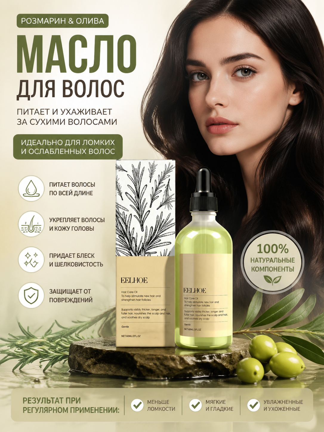 Масло для волос с розмарином и оливковым маслом, питание и восстановление сухих и поврежденных волос