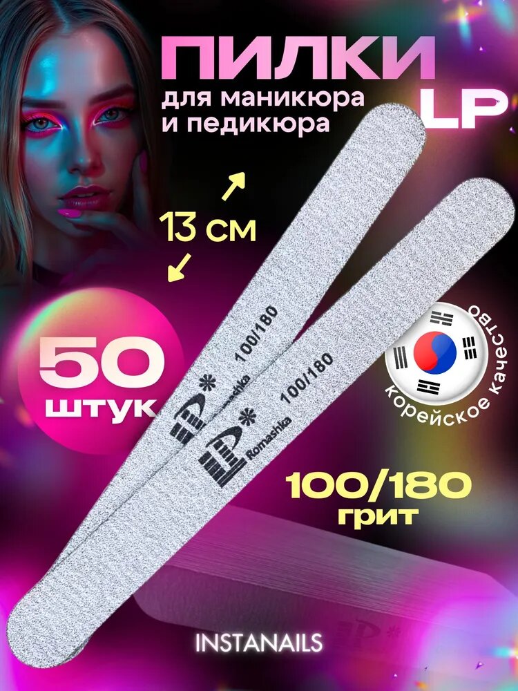 Пилка для ногтей Lisa Profi ( LP ) мини 100/180 грит-13 см , пилочки для маникюра и педикюра 50 шт