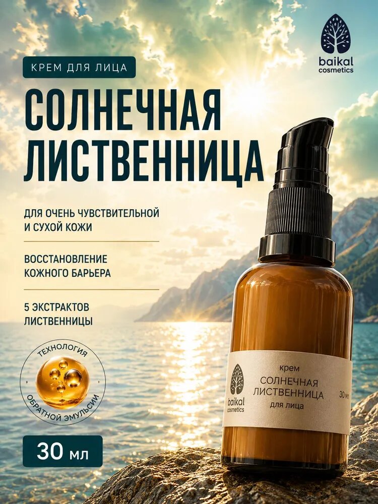 Baikal Cosmetics Крем для лица и вокруг глаз Солнечная лиственница питательный восстанавливающий для сухой и зрелой кожи, 30 мл