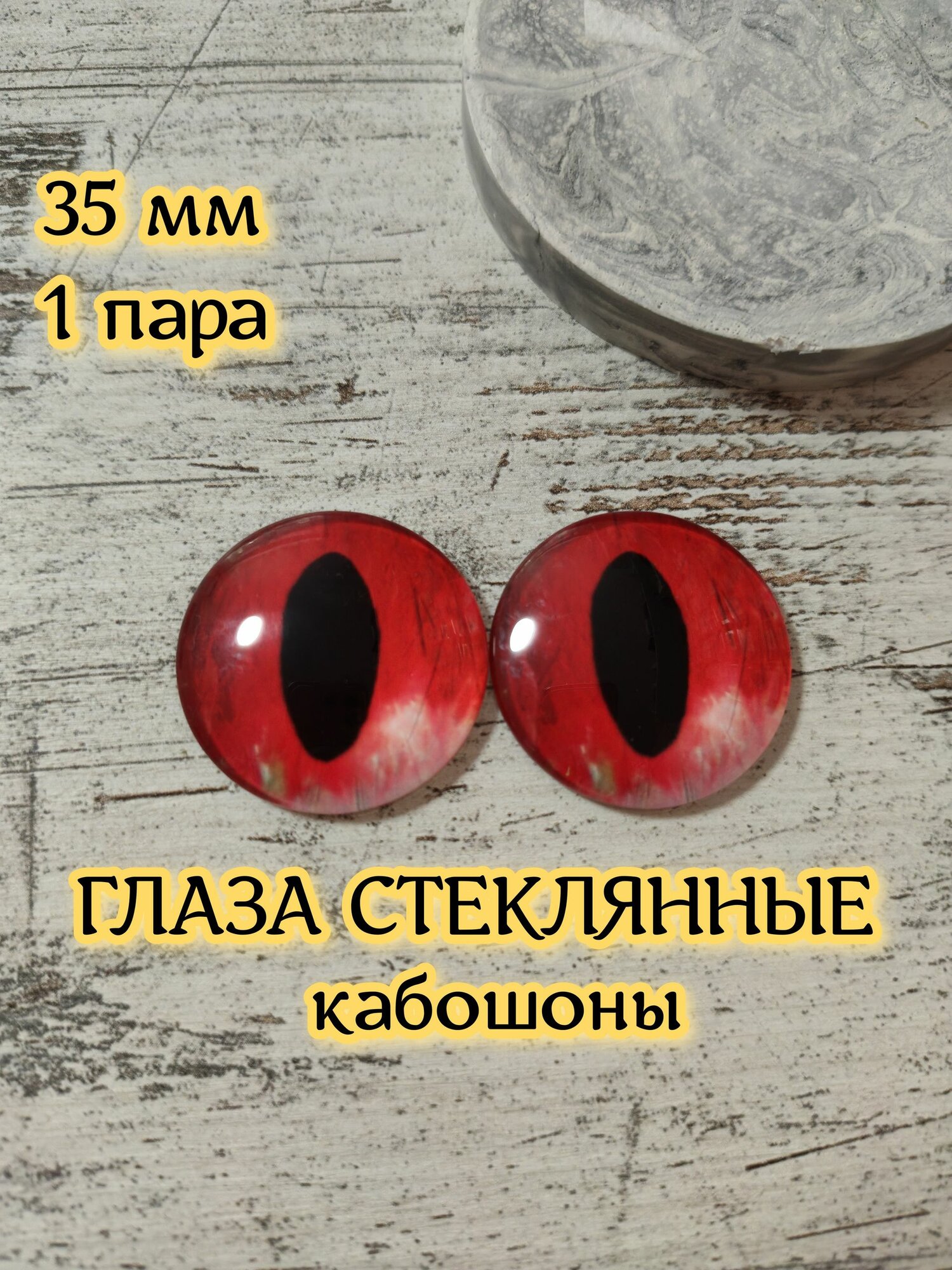 Глаза кабошоны стеклянные 35мм 1 пара