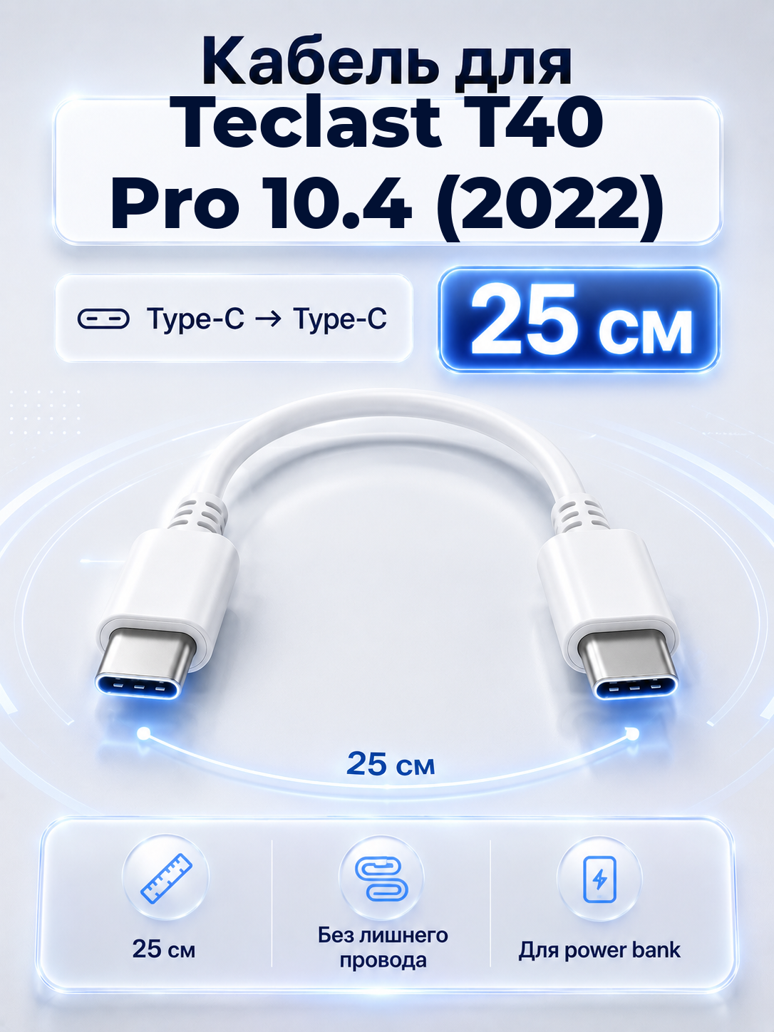 Короткий кабель для Teclast T40 Pro 10.4 (2022) Type-C на Type-C, 25 см