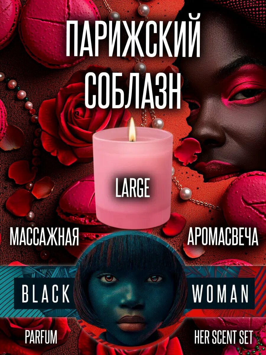 Массажная свеча для тела и рук Парижский Соблазн