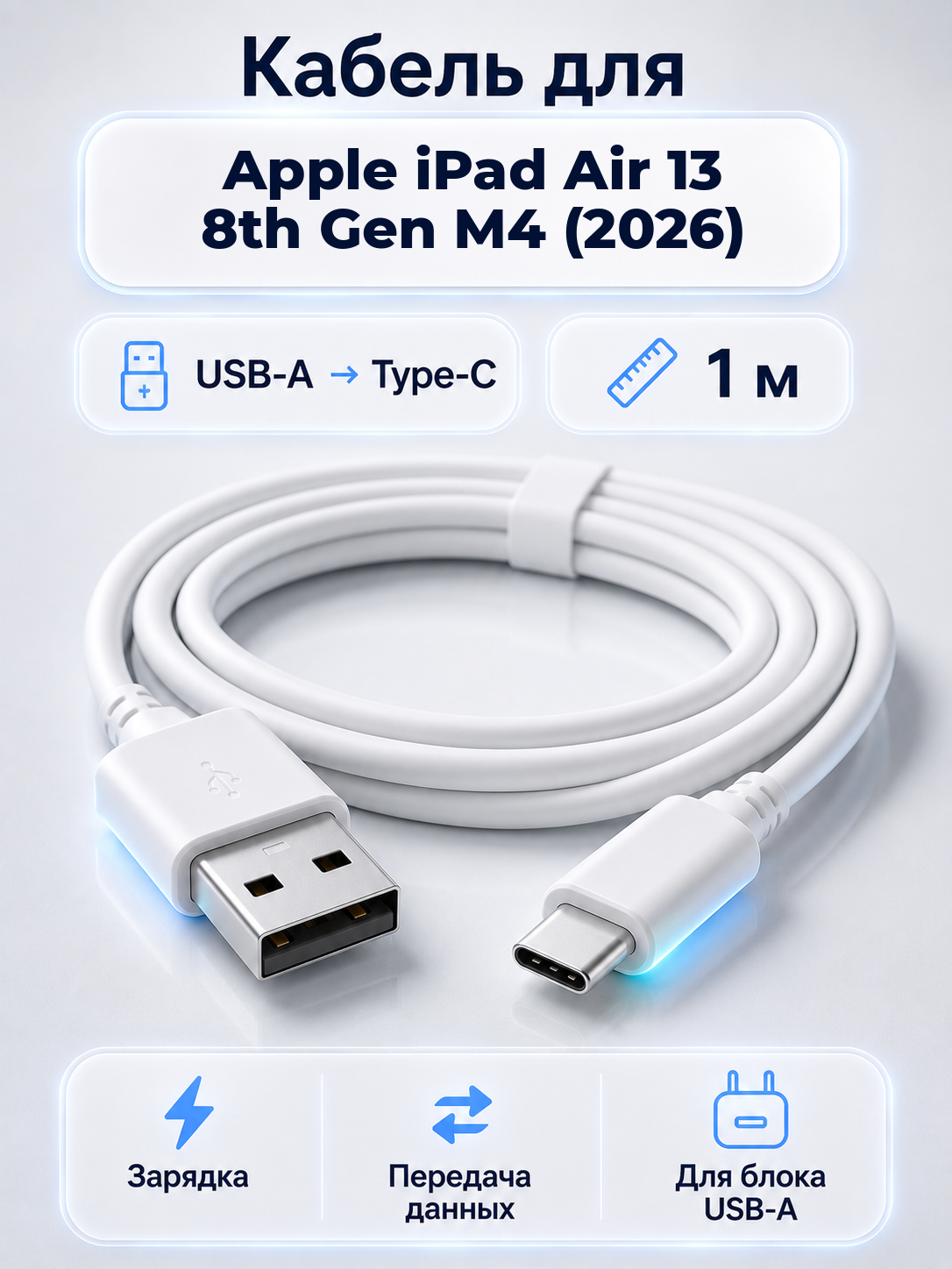 Кабель для Apple iPad Air 13 8th Gen M4 (2026) USB-A на Type-C, 1 м