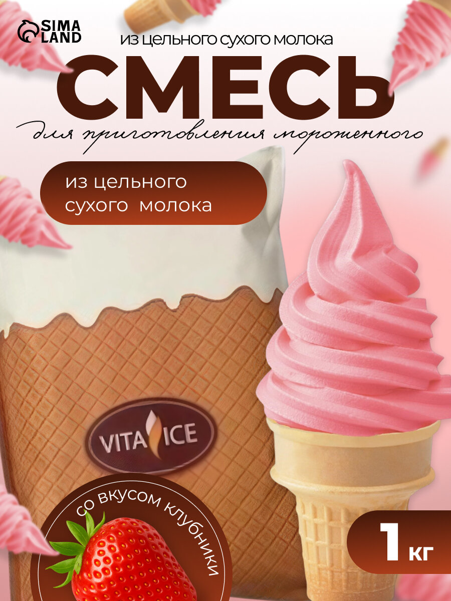 Сухая смесь для мягкого мороженого «Вита-Айс премиум» клубничная, 1 кг