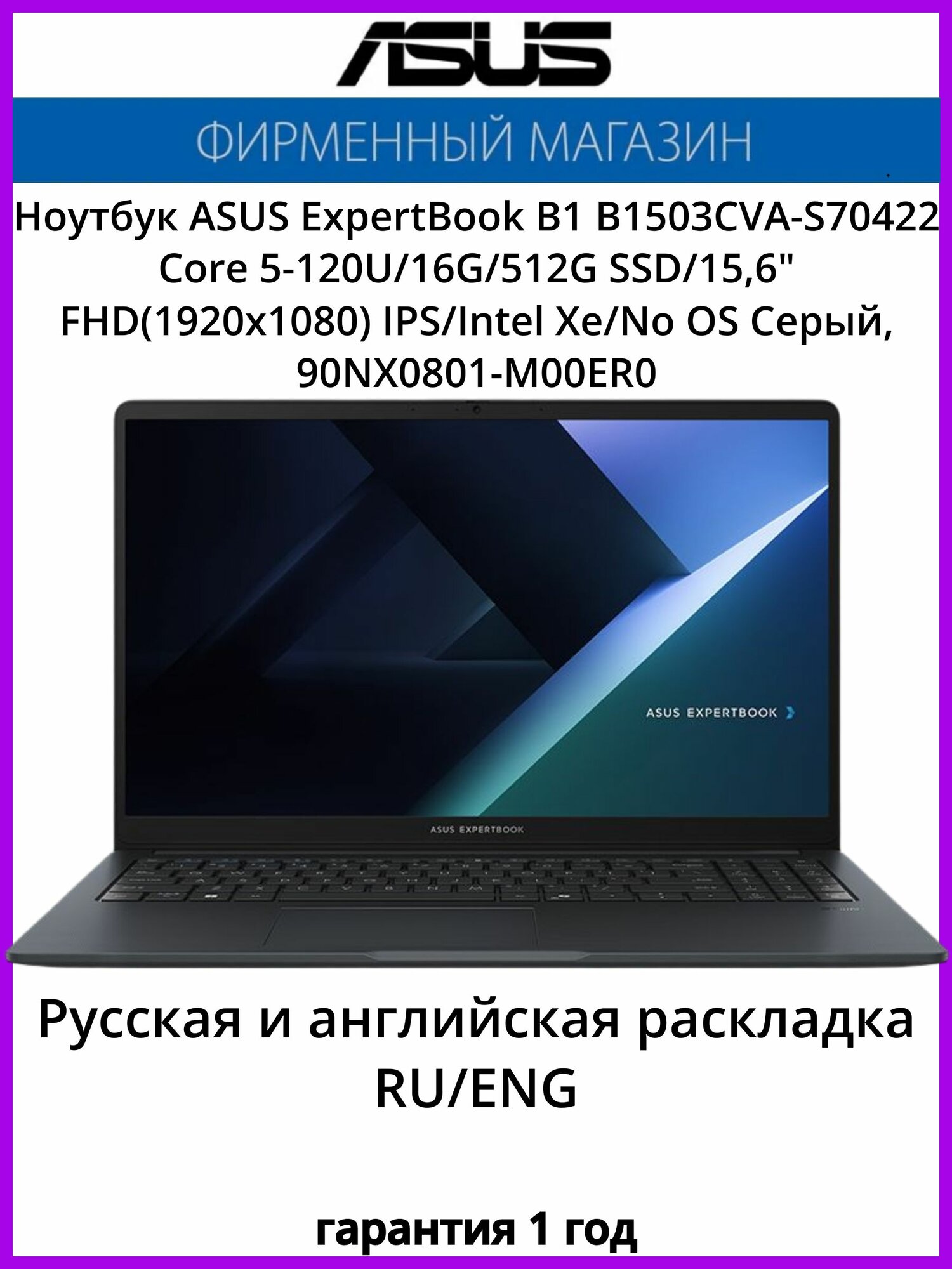 ASUS Ноутбук ASUS ExpertBook B1 B1503CVA-S70422 Ноутбук 15.6", Intel Core 5 120U, RAM 16 ГБ, SSD 512 ГБ, Intel UHD Graphics, Без системы, (90NX0801-M00ER0), серый, Русская раскладка