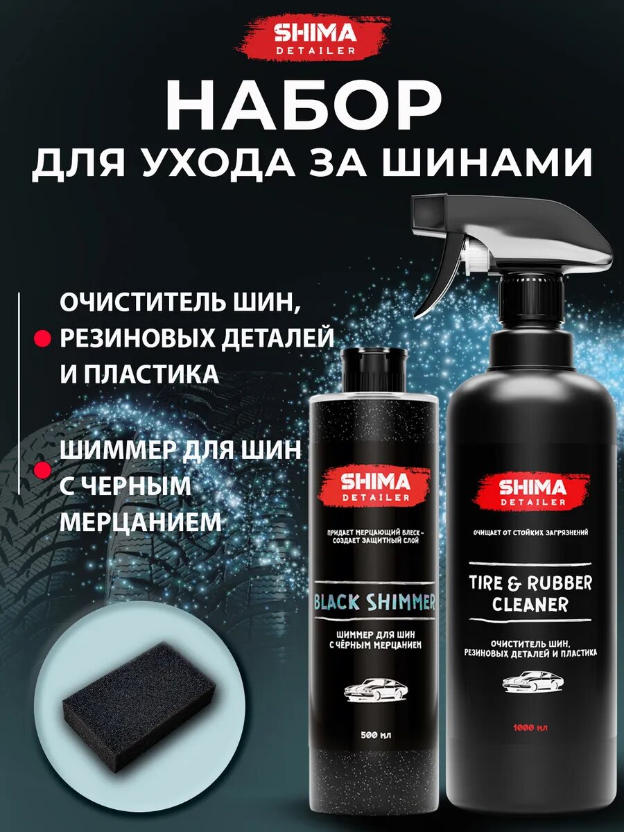 Набор для ухода за шинами Black shimmer 500 мл + Tire&Rubber 1л