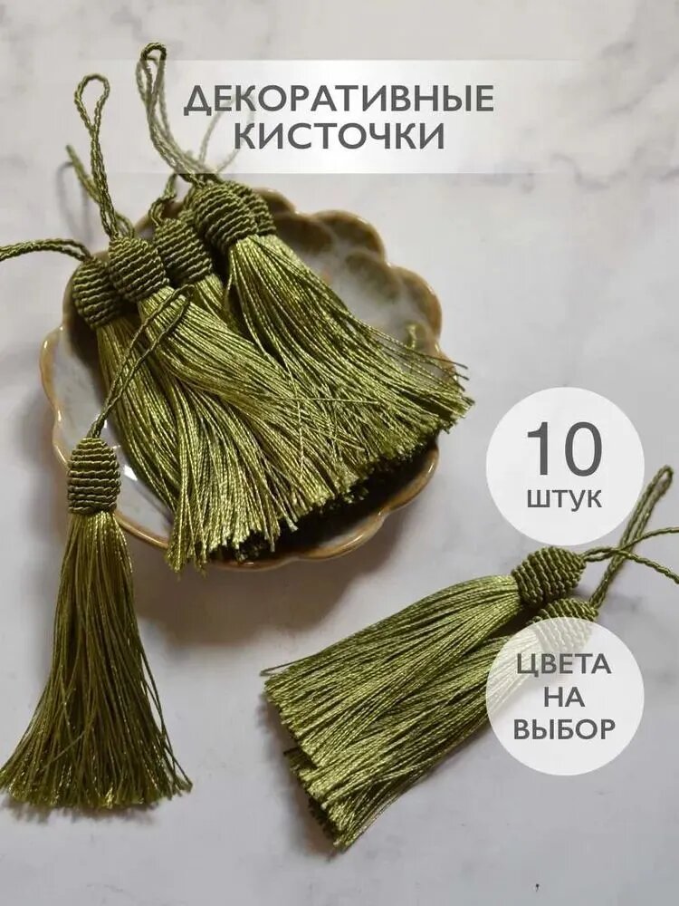 Кисти для штор и рукоделия декоративные 10шт, длина 10см