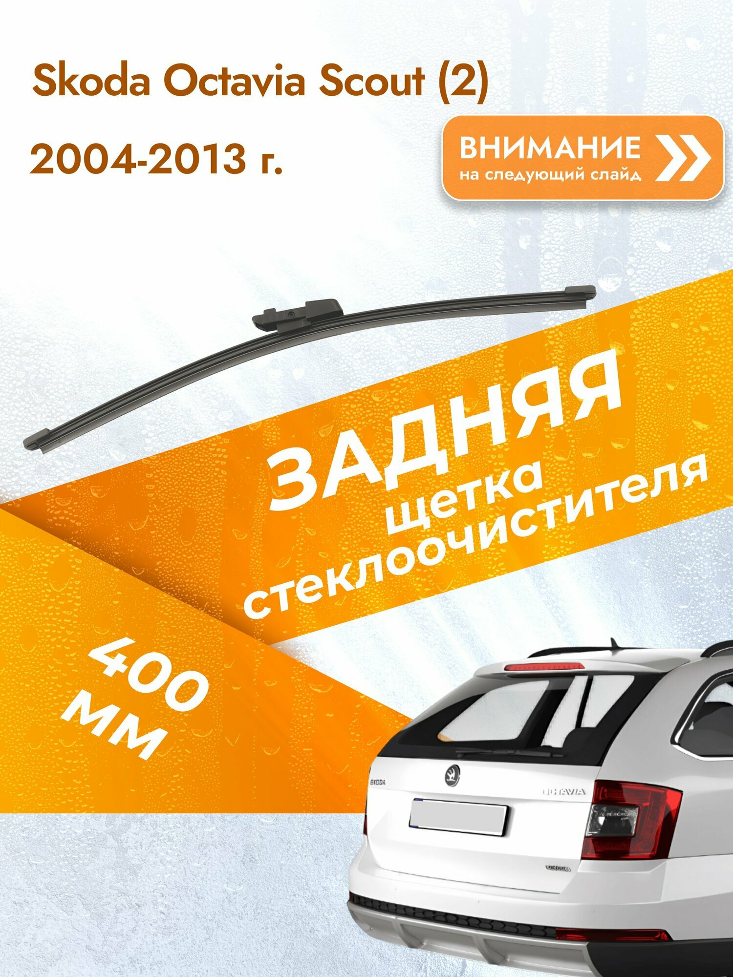 Задний дворник для Skoda Octavia Scout (2) / 2004-2013 / Задняя щетка стеклоочистителя 400 мм Шкода Октавия Скаут