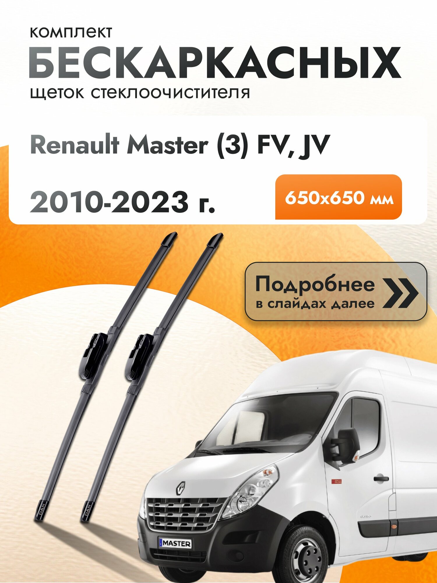 Дворники бескаркасные для Renault Master (3) FV, JV / 2010-2023 / Комплект щеток стеклоочистителя 650 650 мм Рено Мастер