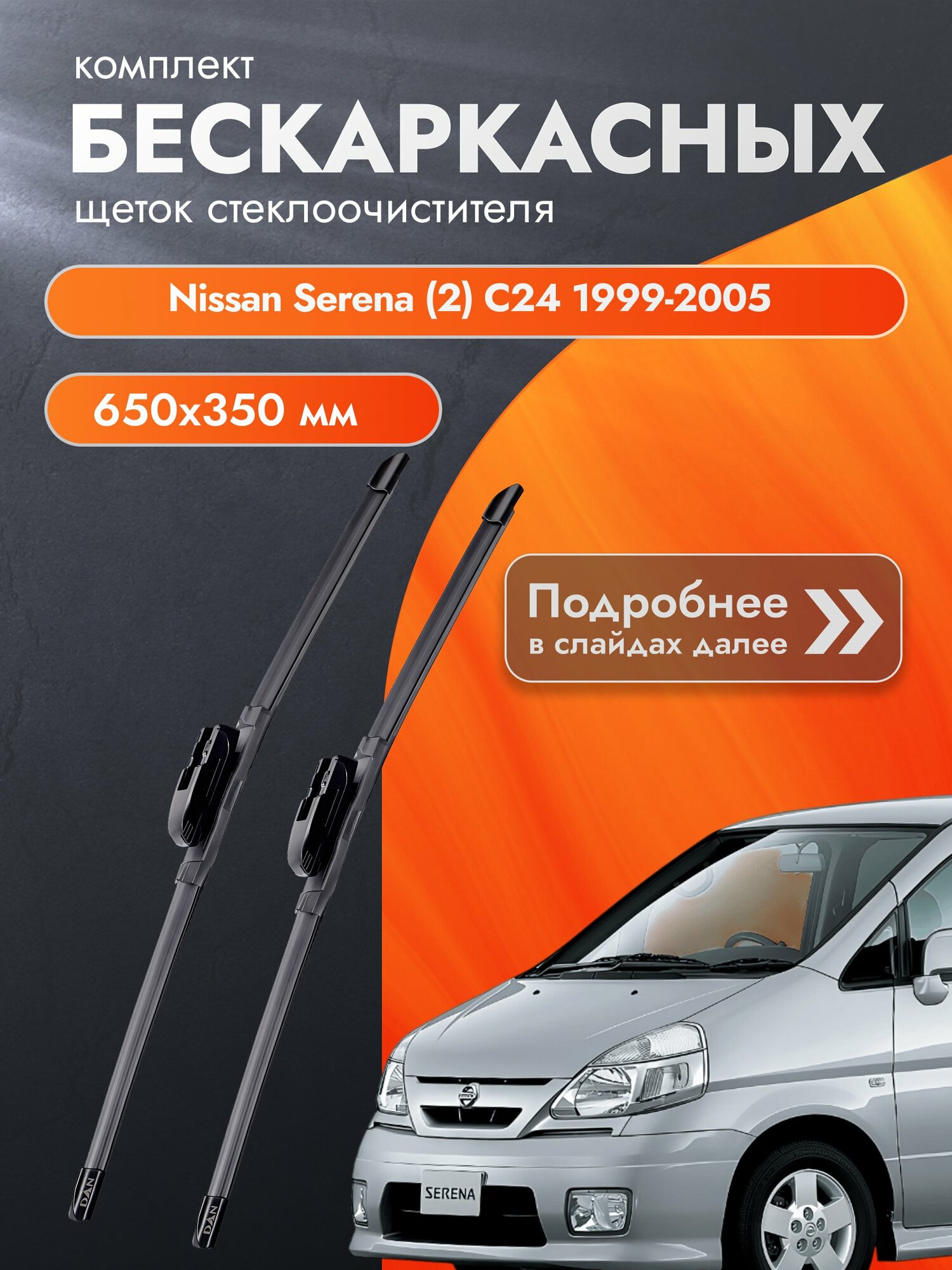 Дворники бескаркасные для Nissan Serena (2) С24 / 1999-2005 / Комплект щеток стеклоочистителя 650 350 мм Ниссан Серена