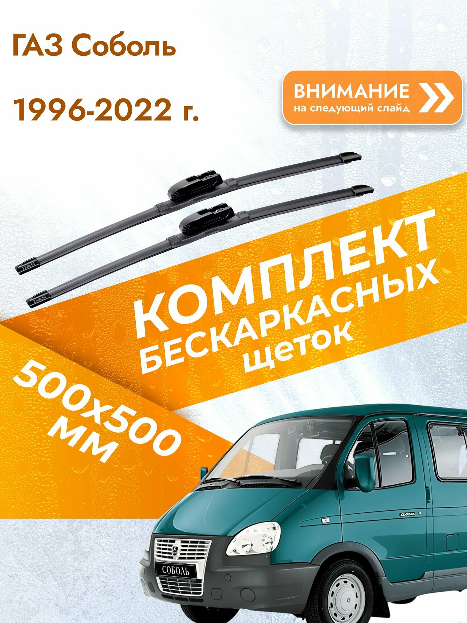 Дворники бескаркасные для ГАЗ Соболь 1996-2022 Комплект щеток стеклоочистителя 500x500 GAZ Sobol