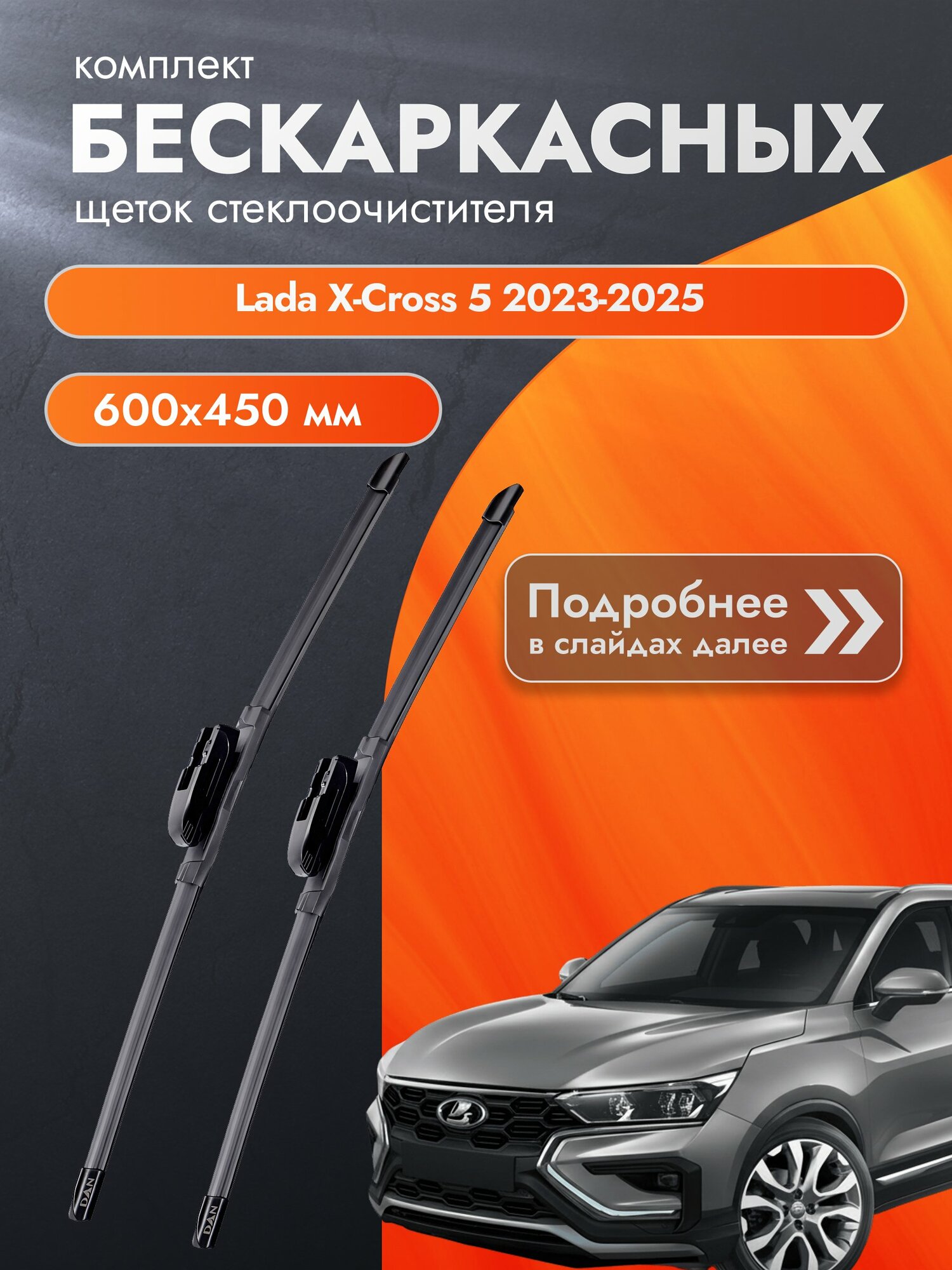 Дворники бескаркасные для Lada X-Cross 5 / 2023-2025 / Комплект щеток стеклоочистителя 600 450 мм Лада Х-Кросс 5