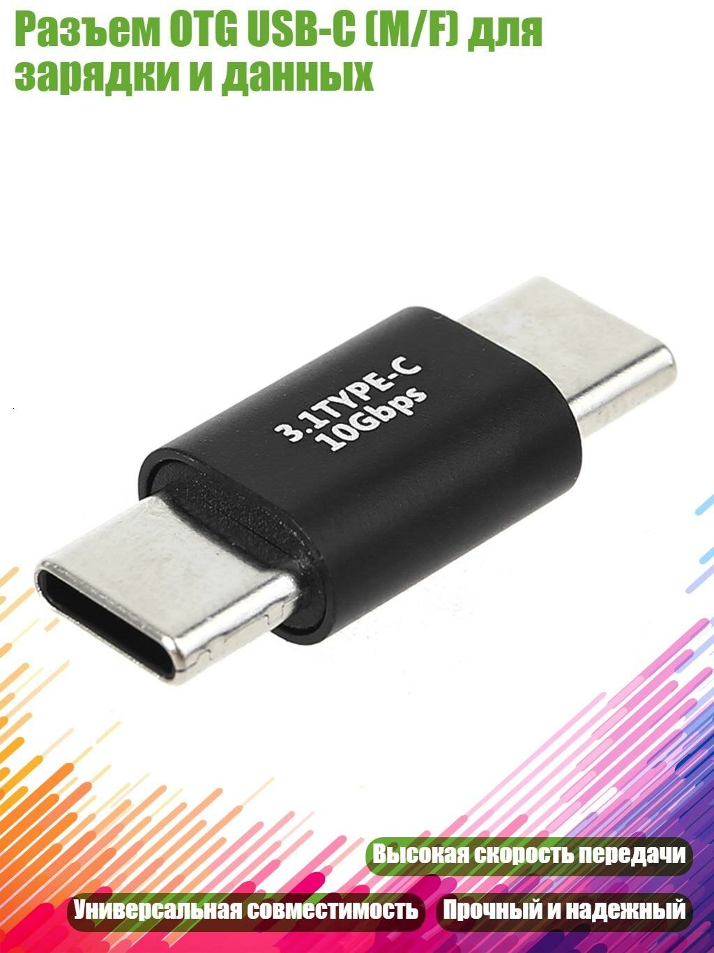 Разъем OTG USB-C (M/F) для зарядки и данных, USB C от мужчины к мужчине