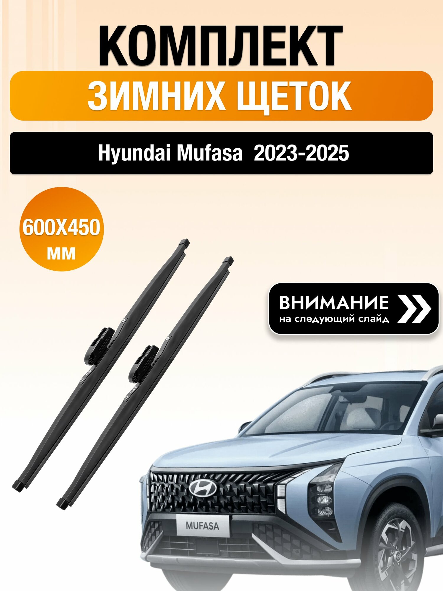 Дворники на Hyundai Mufasa / 2023-2025 / Комплект зимних щеток стеклоочистителя 600 450 мм Хендай Муфаса DAN