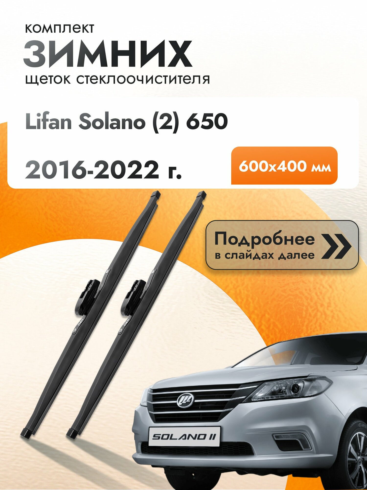 Дворники для Lifan Solano (2) 650 / 2016-2022 / Комплект зимних щеток стеклоочистителя 600 400 мм Лифан Солано