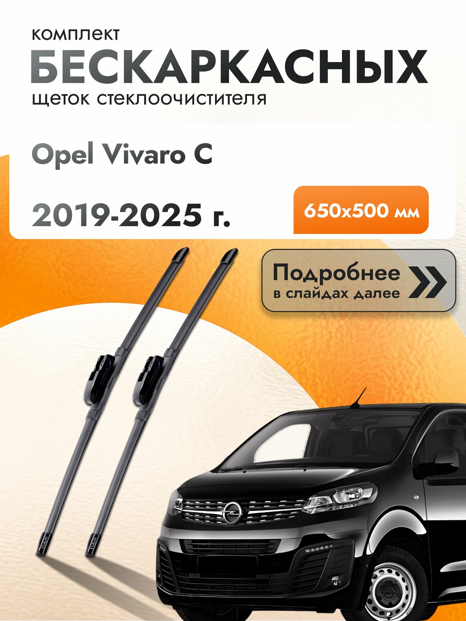 Дворники бескаркасные для Opel Vivaro C / 2019-2025 / Комплект щеток стеклоочистителя 650 500 мм Опель Виваро
