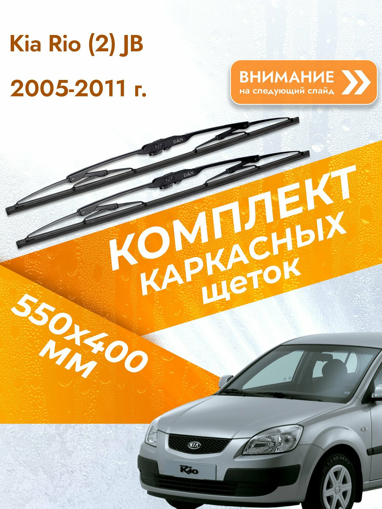 Дворники каркасные для Kia Rio (2) JB / 2005-2011 / Комплект щеток стеклоочистителя 550 400 мм Киа Рио