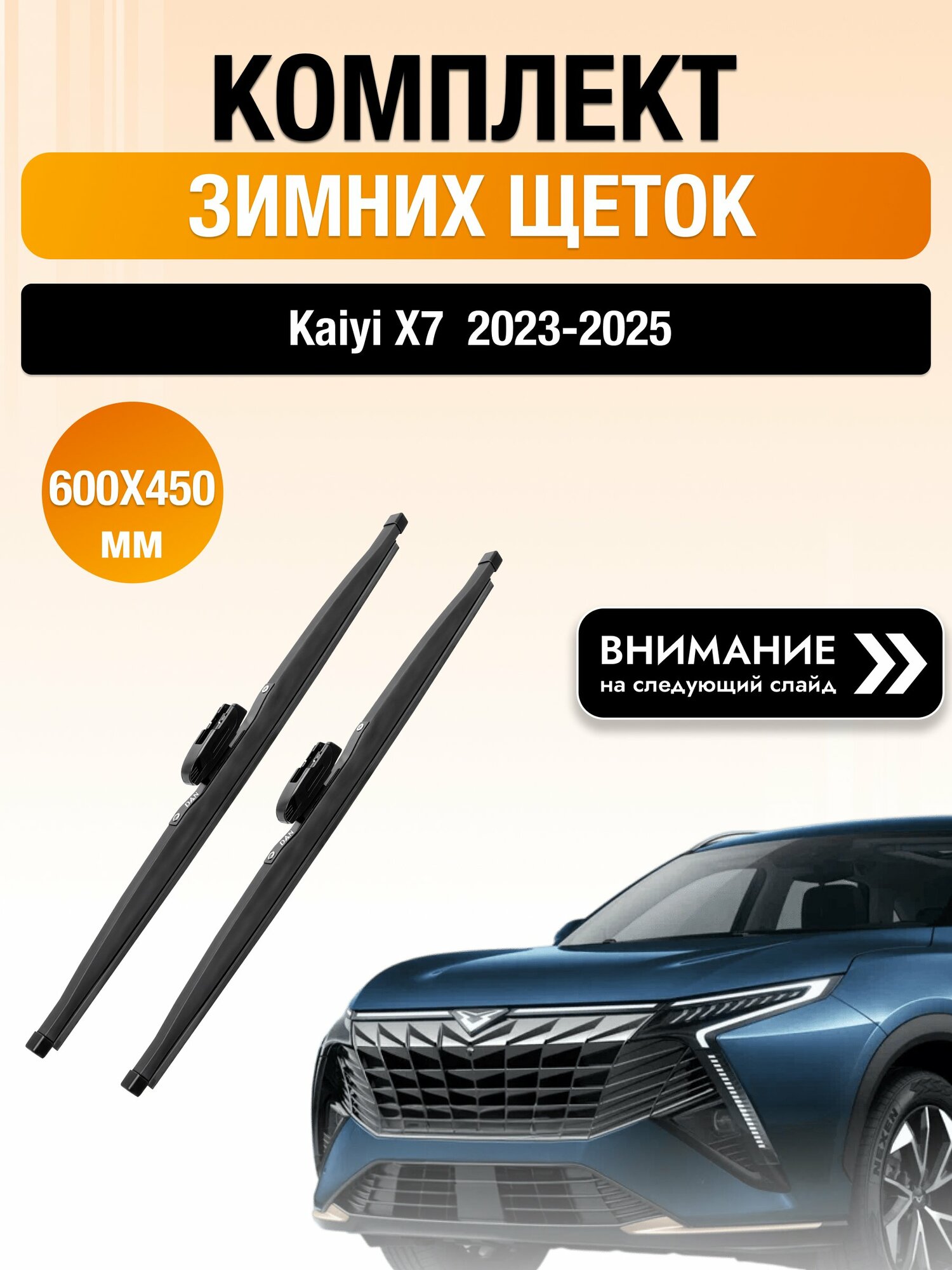 Дворники на Kaiyi X7 / 2023-2025 / Комплект зимних щеток стеклоочистителя 600 450 мм Каи Х7 DAN