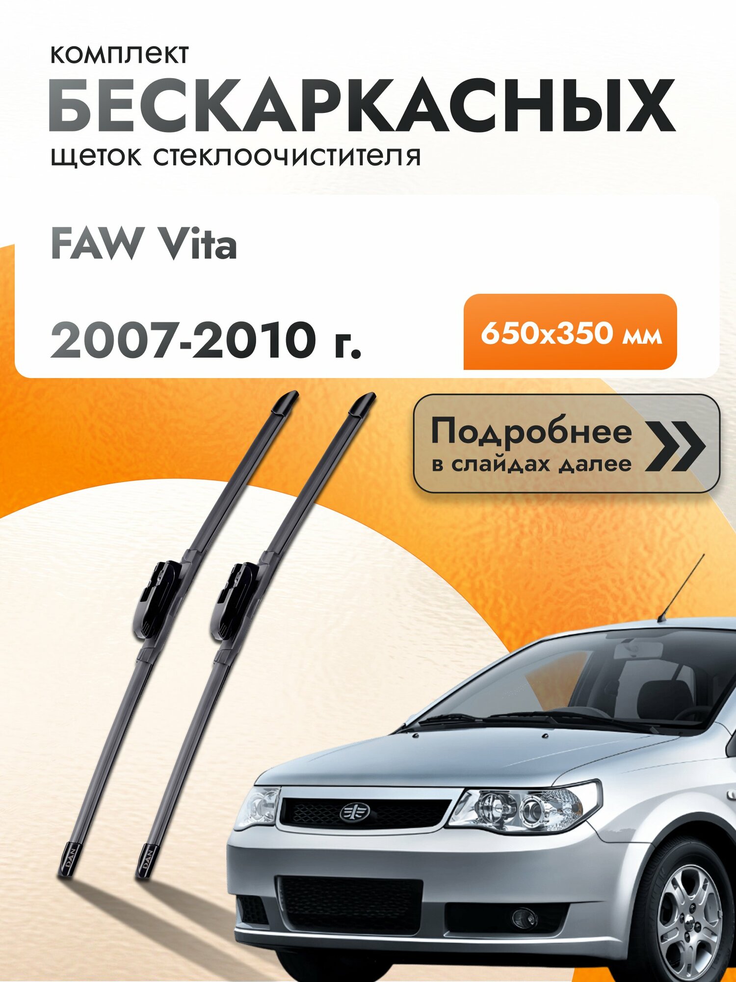 Дворники бескаркасные для FAW Vita 2007-2010 Комплект щеток стеклоочистителя 650x350 ФАВ Вита